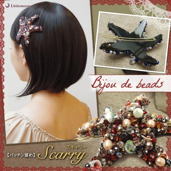 大人輝くビーズジュエリー・ヘアアクセ。きらきら色めく、まとめ髪。 色とりどりのビーズ・シェル・パールをたっぷりとあしらった、パッチン留め。溢れるほど大きな星のモチーフが魅力。抑えた輝きの中にシェルとパールが柔らかい光を添えます。存在感のある...