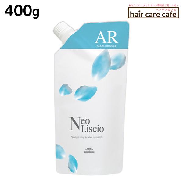 ミルボン ネオリシオ AR アルカリリデュース 400g 詰め替え /ブランド：ネオリシオ /メーカー：株式会社ミルボン /レディーストリートメント、ヘアパック【アルカリリデュース(AR)】アルカリリデュース(AR)で、すでにダメージのある...