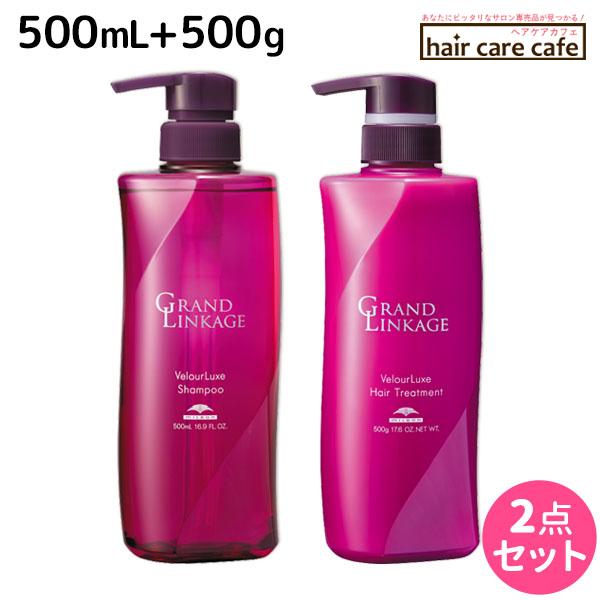 ミルボン グランドリンケージ ヴェロアリュクス シャンプー 500mL + トリートメント 500g セット /ブランド：グランドリンケージ /メーカー：株式会社ミルボン /レディースシャンプー【仕上がりの質感で選べる3ライン】・シルキーリ...