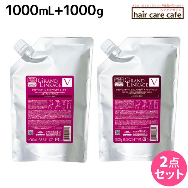 ミルボン グランドリンケージ ヴェロアリュクス シャンプー 1000mL + トリートメント 1000g 詰め替え セット /ブランド：グランドリンケージ /メーカー：株式会社ミルボン /レディースシャンプー【仕上がりの質感で選べる3ライン...