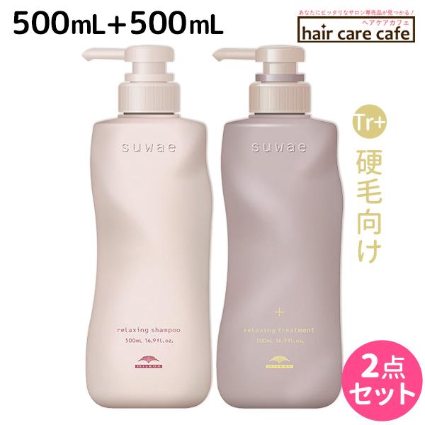 ミルボン スワエ リラクシング シャンプー 500mL + リラクシング トリートメント+（プラス） 500mL セットsuwae（スワエ）は、使うたび髪をやわらかく、扱いやすくするシャンプー＆トリートメント。・リラクシング シャンプーくせ...