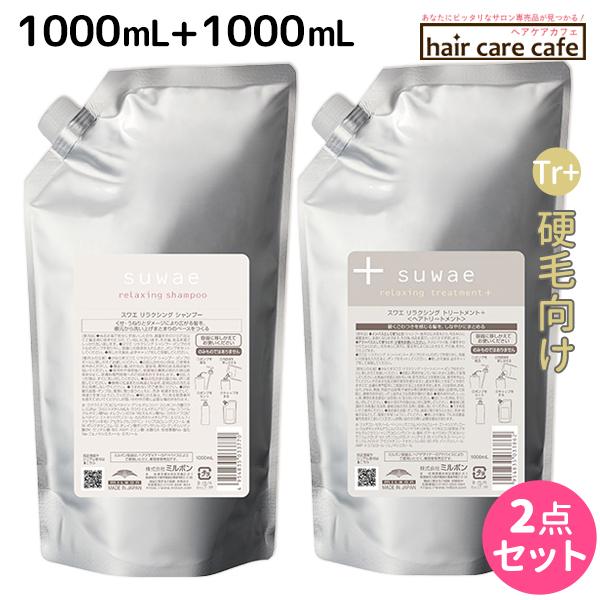 ミルボン スワエ リラクシング シャンプー 1000mL + リラクシング トリートメント+（プラス） 1000mL 詰め替え セットsuwae（スワエ）は、使うたび髪をやわらかく、扱いやすくするシャンプー＆トリートメント。・リラクシング ...