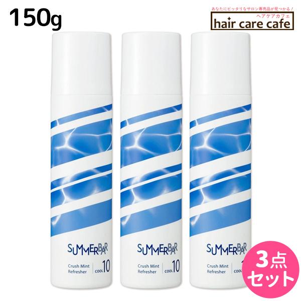 デミ サマーバー クラッシュミントリフレッシャー クール10 150g ×3個 セット・ひんやり長持ち！新境地の清涼感でリフレッシュ頭皮のベタつきやニオイ、夏ならではの悩みや不快感に自分の好きな清涼感・仕上がりを選んでクールにケア。・ダメー...