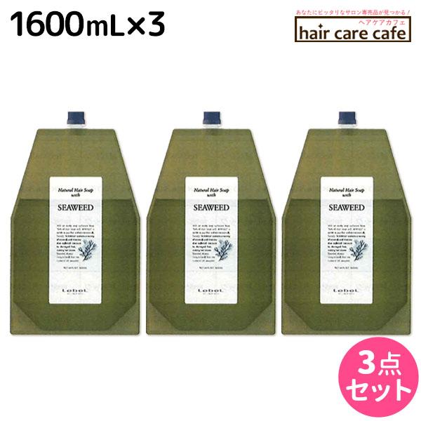 ルベル コスメティックス ナチュラルヘアソープ シーウィード 1600mL × 3本セット /ブランド：ナチュラルヘアソープ /メーカー：タカラベルモント株式会社 /シャンプー酸性石けん系界面活性剤をベースに植物エキスを配合したヘアソープと...