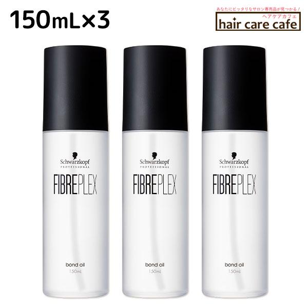 シュワルツコフ ファイバープレックス ボンドオイル 150mL ×3個 セット /ブランド：ファイバープレックス /メーカー：シュワルツコフプロフェッショナル /その他レディースヘアケア■サロンブリーチNO.1ブランドFIBREPLEXのホ...