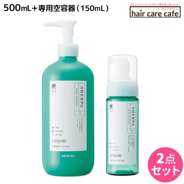 アリミノ シェルパ ボンドメモリアリキッド 500mL 詰め替え + 専用空容器（150mL） セットサロンが提供する”いつもの仕上がり”を、より美しく思い通りに変える処理剤「シェルパ」。毛髪の構造に着目した独自の処方で、ベースのコンディシ...