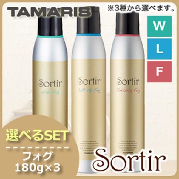 タマリス ソルティール フォグ 180g×3個 《ワックス・リフトアップ・フィニッシング》 選べるセット  /ブランド：ソルティール /メーカー：タマリス株式会社 /ヘアリンス、コンディショナー■フォグシリーズの香りジューシーな柑橘系から華...