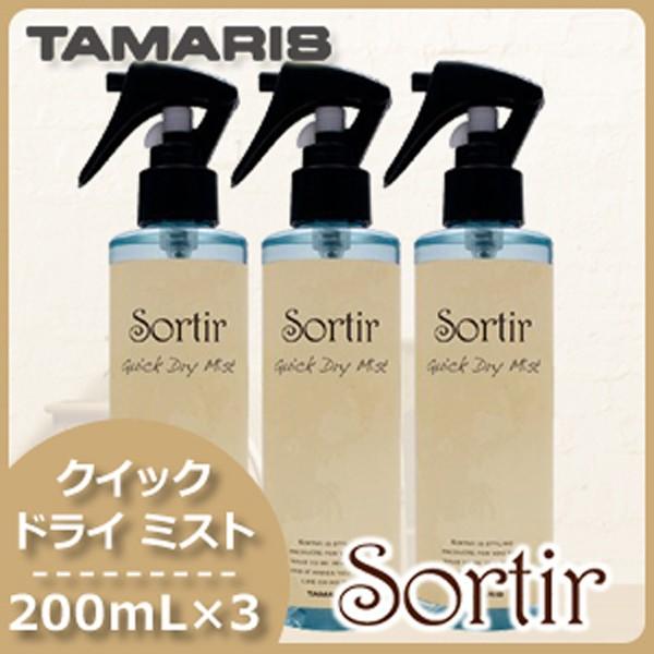 タマリス ソルティール クイックドライ ミスト 200mL×3個 セット  /ブランド：ソルティール /メーカー：タマリス株式会社 /ヘアリンス、コンディショナー■ミストシリーズの香りお出かけに華を添える「フレッシュフローラル」の香り【to...