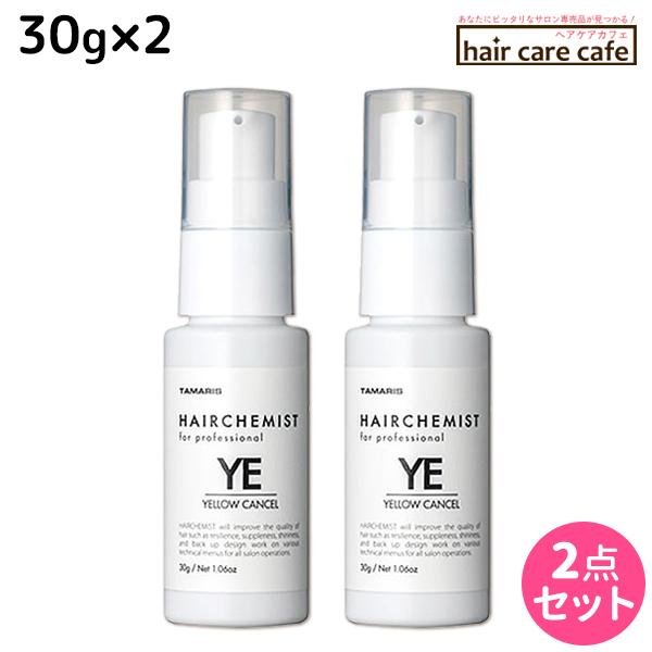 タマリス ヘアケミスト イエローキャンセル YE 30g ×2個 セット /ブランド：ヘアケミスト /メーカー：タマリス株式会社 /その他レディースヘアケアケミカルメニューに組み込むことで、ツヤ・質感の補給、デザインの持ちなど、サロン施術の...
