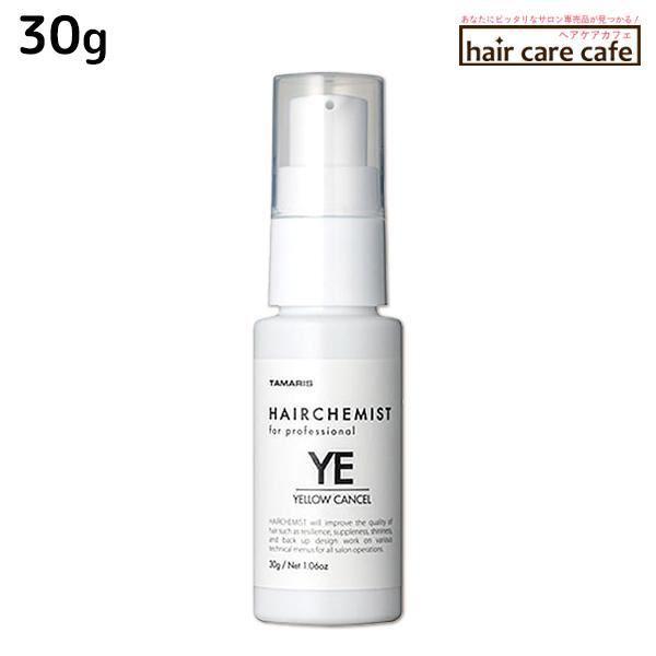 タマリス ヘアケミスト イエローキャンセル YE 30g /ブランド：ヘアケミスト /メーカー：タマリス株式会社 /その他レディースヘアケアケミカルメニューに組み込むことで、ツヤ・質感の補給、デザインの持ちなど、サロン施術のクオリティーをグ...