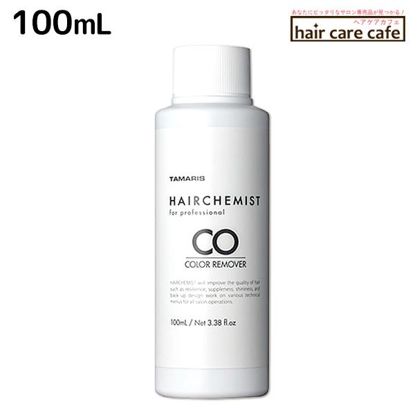 タマリス ヘアケミスト カラーリムーバー CO 100mL /ブランド：ヘアケミスト /メーカー：タマリス株式会社 /その他レディースヘアケアケミカルメニューに組み込むことで、ツヤ・質感の補給、デザインの持ちなど、サロン施術のクオリティーを...