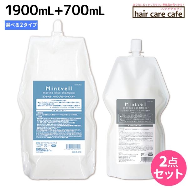 サンコール ミントベル シャンプー 1900mL + クールスパコンディショナー 700mL 選べるセット 《 マリンブルー・フレッシュグリーン 》 詰め替え /ブランド：ミントベル /メーカー：株式会社サンコール /レディースシャンプー冷...