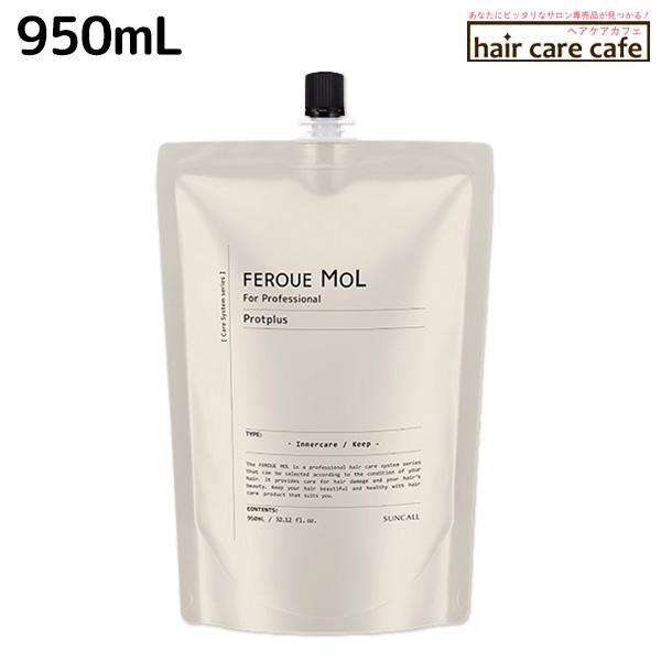 サンコール フェルエ モル プロトプラス 950mL 詰め替えシステムトリートメントやプレックス系トリートメントだけでは補えない多様化するダメージにはプロが見極め、細分化したケアを。流行よりも「個性」を大切にする時代に向け、処理剤を再定義す...