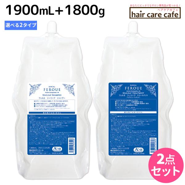 サンコール フェルエ シーリーフ シャンプー 1900mL + トリートメント 1800g 選べるセット 《 ノーマル ・ モイスト 》 詰め替え 業務用 /ブランド：フェルエシーリーフ /メーカー：株式会社サンコールアミノコンポジット×1...