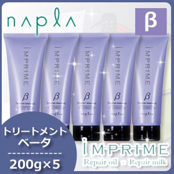 ナプラ インプライム モイスチャー トリートメント ベータ 200g × 5個 セット /ブランド：インプライムリペアメソッド /メーカー：株式会社ナプラ /トリートメント、ヘアパック「コスト・時間・持続性」向上をテーマに開発したサロン＆ホ...