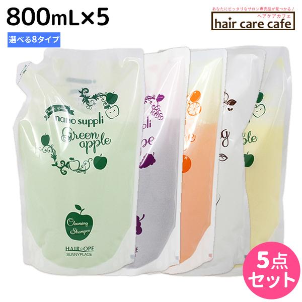 サニープレイス ヘアオペ ナノサプリ クレンジングシャンプー エッセンス トリートメント 800mL 選べる5個セット /ブランド：ナノサプリ /メーカー：株式会社サニープレイス★シャンプー皮脂・汗スッキリ！植物パワーと卵殻膜の吸着で頭皮の...