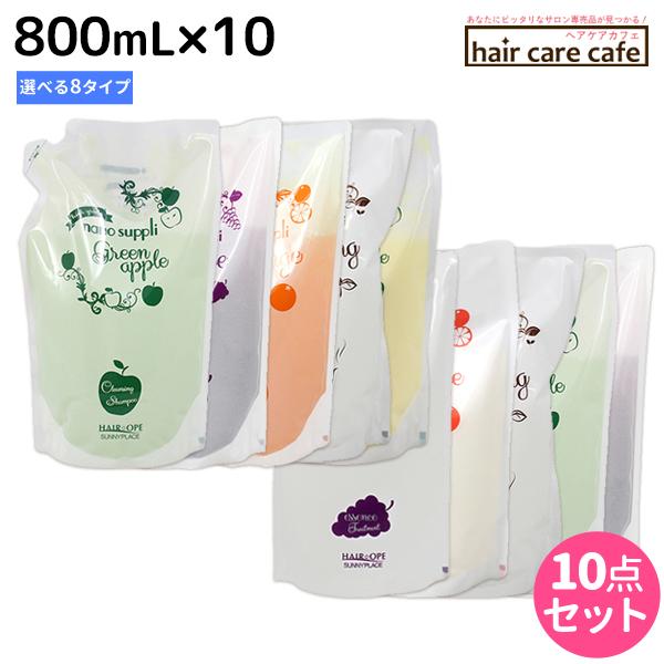 サニープレイス ヘアオペ ナノサプリ クレンジングシャンプー エッセンス トリートメント 800mL 選べる10個セット /ブランド：ナノサプリ /メーカー：株式会社サニープレイス★シャンプー皮脂・汗スッキリ！植物パワーと卵殻膜の吸着で頭皮...