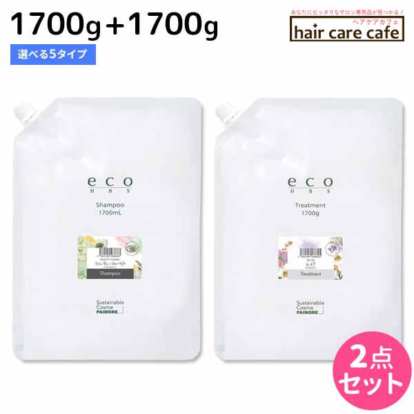 パイモア eco HBS シャンプー 1700mL ＋ トリートメント 1700g 《フルーティフローラル・ムスク・バニラティー・サボンテラス・キンモクセイ》 選べるセット /ブランド：eco HBS(エコ エイチビーエス) /メーカー：株...