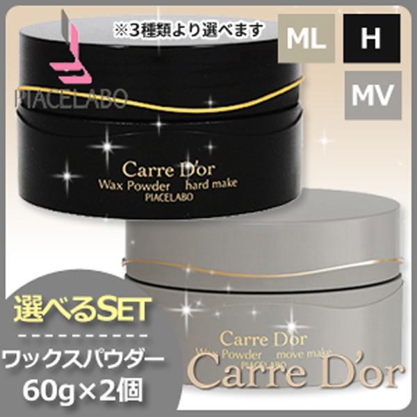 ピアセラボ カルドール ワックスパウダー 60g ×2個 選べるセット /ブランド：カルドール /メーカー：株式会社ピアセラボ /ヘアスタイリングデュアルパウダーテクノロジーで付着感や重さが少なく、素髪のような質感のまま、ボリューム感や動き...