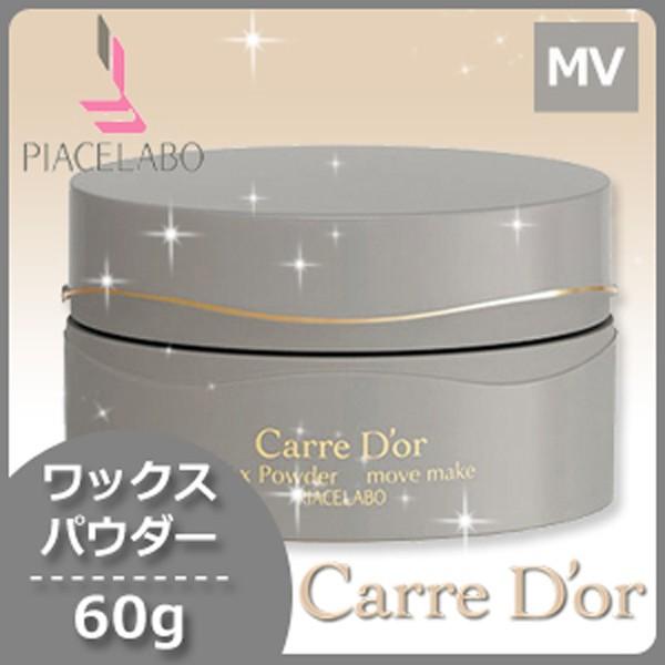 ピアセラボ カルドール ワックスパウダー ムーブメイク 60g /ブランド：カルドール /メーカー：株式会社ピアセラボ /ヘアスタイリングデュアルパウダーテクノロジーで付着感や重さが少なく、素髪のような質感のまま、ボリューム感や動き、束感の...