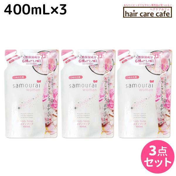 サムライウーマン ボディソープ 400mL 詰め替え ×3個 セット /ブランド：サムライウーマン /メーカー：株式会社ウエニ貿易 /ボディソープ上質な香りとなめらか素肌。なめらかな泡がやさしくボディを包み込み、汚れを落とすと同時に保湿成分...