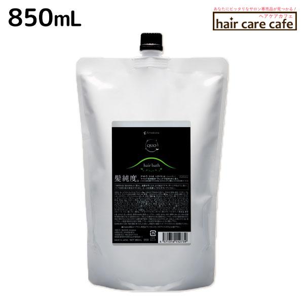 アマトラ クゥオ ヘアバス H 850mL 詰め替え /ブランド：クゥオ /メーカー：株式会社 アマトラ /レディースシャンプーもっと愛されるQUOになるために、ケア効果の高い成分を追加し、パフォーマンスをパワーアップ。より効果的になった本...