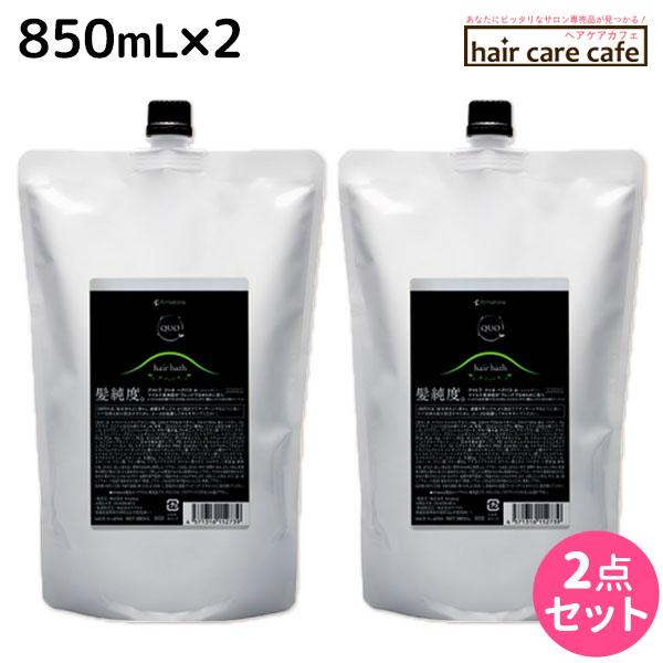 アマトラ クゥオ ヘアバス H 850mL ×2個 セット 詰め替え /ブランド：クゥオ /メーカー：株式会社 アマトラ /レディースシャンプーもっと愛されるQUOになるために、ケア効果の高い成分を追加し、パフォーマンスをパワーアップ。より...