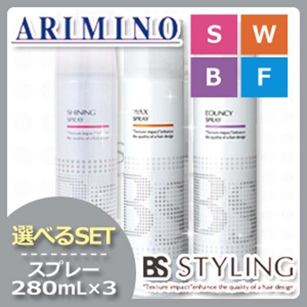 アリミノ BSスタイリング スプレー 3本 280mL 《S・W・B・F》 選べるセット /ブランド：アリミノ /メーカー：株式会社アリミノ /ヘアケア  スタイリング質感を、もっと自由に、もっと強く。保湿性を高め、スタイリングしやすい髪に...