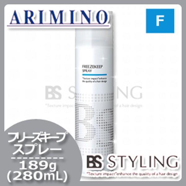 アリミノ BSスタイリングフリーズキープ スプレー 189ｇ (280mL) /ブランド：アリミノ /メーカー：株式会社アリミノ /ヘアケア  スタイリング質感を、もっと自由に、もっと強く。プロフェッショナルの手から生み出される合わせ技、時...