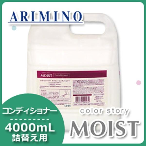 アリミノ カラーストーリー モイスト コンディショナー 4000mL 詰め替え /ブランド：アリミノ /メーカー：株式会社アリミノ /ヘアケア  トリートメントこだわりの強いアシッドカラーユーザーに贈る専用ケア。カチオン界面活性剤の適切な配...