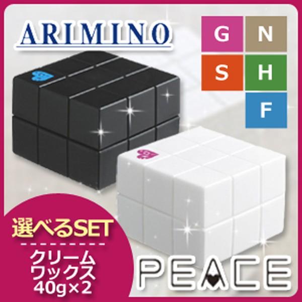 アリミノ ピース クリームワックス 40g × 2個 選べるセット /ブランド：アリミノ /メーカー：株式会社アリミノ /ヘアケア  スタイリング髪とこころをPEACEする。ディテイル表現が、個性的かつ自在にデザイニングできる独自のクリーム...
