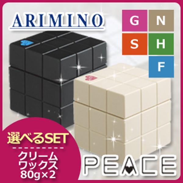 アリミノ ピース クリームワックス 80g × 2個 選べるセット /ブランド：アリミノ /メーカー：株式会社アリミノ /ヘアケア  スタイリング髪とこころをPEACEする。ディテイル表現が、個性的かつ自在にデザイニングできる独自のクリーム...