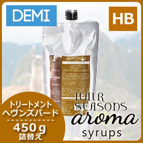 デミ ヘアシーズンズ アロマシロップス ヘヴンズバード トリートメント