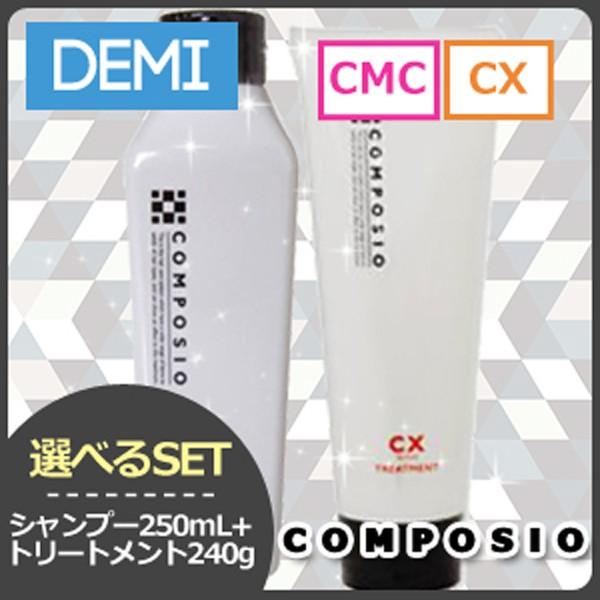 デミ コンポジオ シャンプー 250mL × トリートメント 240g 《CMC・CX》 選べるセット /ブランド：デミ /メーカー：デミ コスメティクス /ヘアケア  シャンプーヘアカラーやパーマをより長く楽しむためのキレイをサポートする...