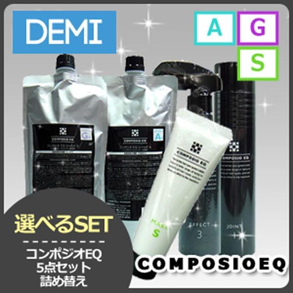 デミ コンポジオ EQ 5点セット 詰め替え /ブランド：デミ /メーカー：デミ コスメティクス /ヘアケア  トリートメントコンポジット効果で実現。美しい髪の3大本質"つややかさ""まとまり""うるおい"が持続する新発想のＥＱトリートメン...
