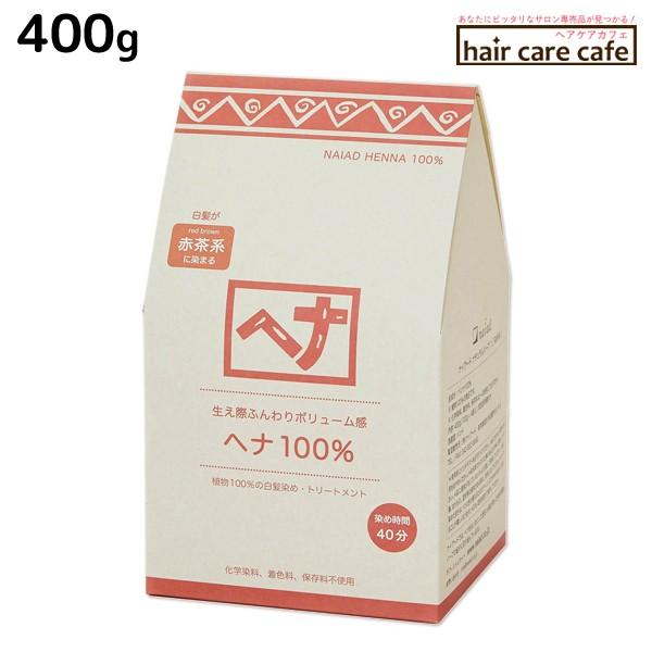 ナイアード ヘナ 100% 400g /ブランド：ヘナ /メーカー：株式会社ナイアード /レディースヘアカラーリング●仕上がり/赤茶系・生え際ふんわりボリューム感100%ヘナだけのシンプルレシピ。黒髪に混ざって生えると光って目立ってしまう白...