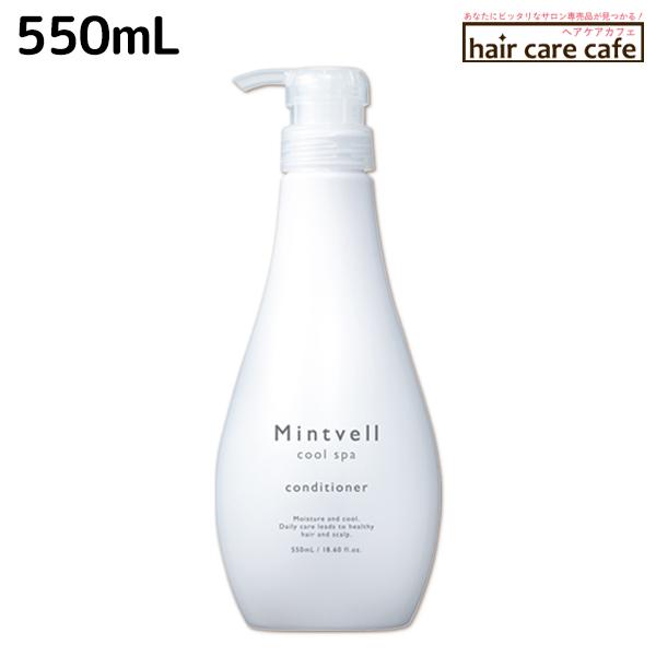 サンコール ミントベル クールスパコンディショナー 550mL /ブランド：ミントベル /メーカー：株式会社サンコール /レディースリンス、コンディショナー冷たぁ〜い！だけじゃない！◎こだわりの洗浄成分で、爽快感を楽しみながら美しい髪にミン...