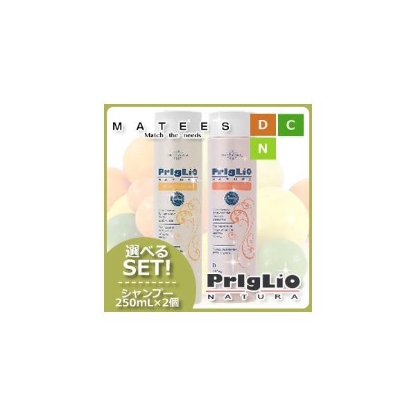 マティーズ プリグリオ シャンプー 250mL 《D・N・C》 選べる 2個 セット /メーカー：株式会社 マティーズ /ヘアケア  シャンプー髪や肌に優しい内容成分、ダメージや敏感肌、脂性、などタイプに合わせた機能性、仕上り、さらに、天然...