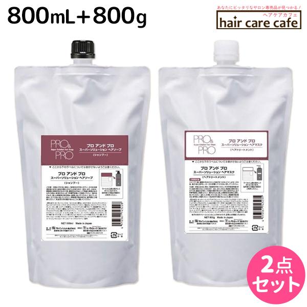 パシフィック プロダクツ プロ＆プロ スーパーソリューション ヘアソープ 800mL × ヘアマスク 800g セット 詰め替え /ブランド：パシフィックプロダクツ /メーカー：株式会社 パシフィック プロダクツ /ヘアケア  シャンプー「...