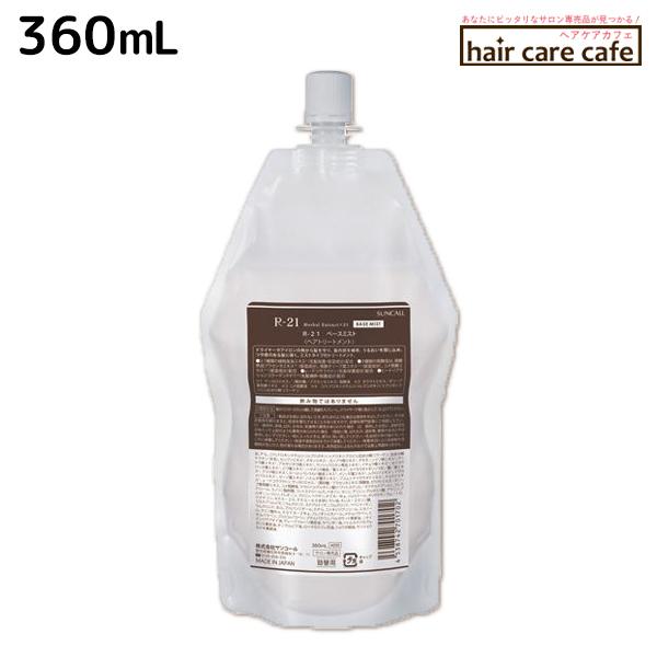 サンコール R-21 ベースミスト 360mL 詰め替え /ブランド：R-21 /メーカー：株式会社サンコール /その他レディースヘアケアドライヤーやアイロンの熱から髪を守り、髪内部を補修。うるおいを閉じ込め、つや感のある髪に導く、ミストタ...