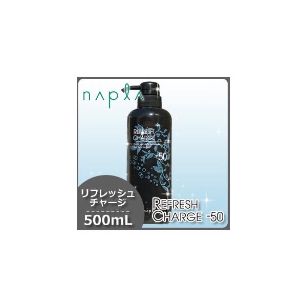 napla（ナプラ） リフレッシュチャージ-50 500mL : ヘアケアcafe