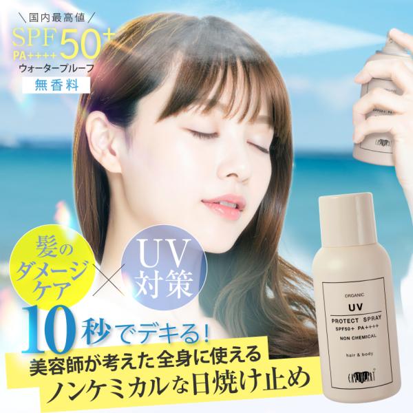 【商品特徴】肌にも海にも優しいノンケミカル処方＆ウォータープルーフ紫外線吸収剤不使用で肌への刺激が少なく、海に入った時に成分が流れ出ても水質に悪影響がありません。髪・頭皮・顔・全身に使えるスプレータイプ塗りやすい◎SPF50+/PA++++...