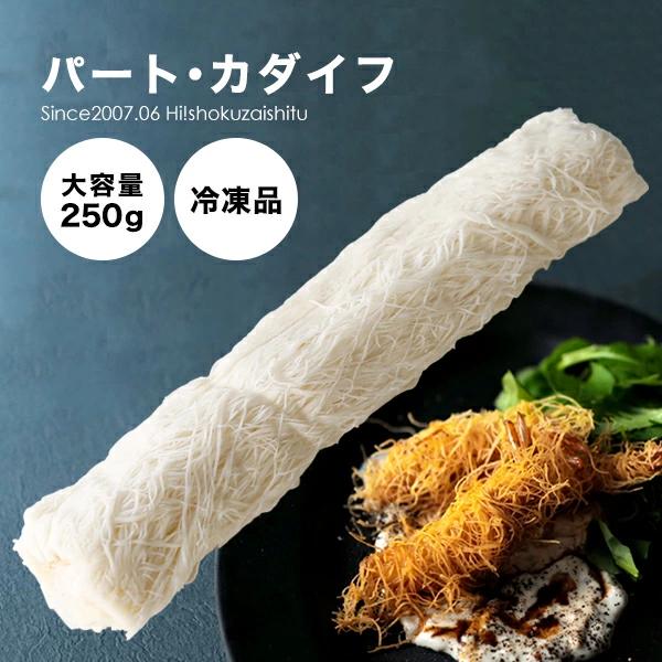 ■INFORMATION商品名：パートカダイフ原産国：ベトナム賞味期限：お届け後、未開封で約半年サイズ：250g原材料：小麦粉、でん粉、大豆油、食塩／ソルビトール、加工でん粉、増粘剤（CMC、グァーガム）、乳化剤、リン酸塩（Na）、酸化防止...