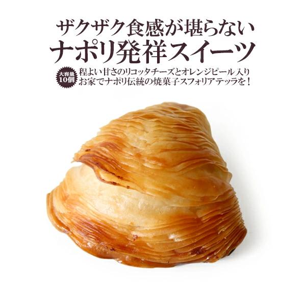 ■INFORMATION商品名：スフォリアテッラ生産国：イタリア賞味期限：お届け後、未開封で約1年サイズ：約600g（60g×10個入り）原材料： 小麦粉、砂糖、ラード、リコッタチーズ、オレンジピール糖漬け（オレンジピール、異性化液糖）、食...