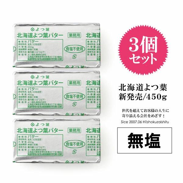 ■INFORMATION商品名：よつ葉バター(無塩)原産国：日本賞味期限：お届け後、未開封で約1ヶ月サイズ：450g×3個原材料：生乳（北海道産）保存方法：冷蔵で保管して下さい発送方法：冷蔵/冷凍可■栄養成分（100gあたり）エネルギー：7...