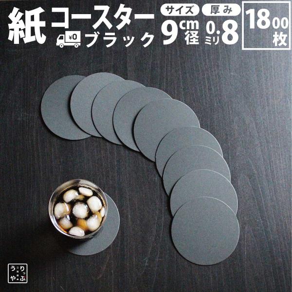 定番の紙製コースターです。バーやスナックなどの各飲食店様や、イベント等、様々なシーンでご利用いただいております。関連ワード：  おすすめ 人気 かわいい 送料無料 丸 黒 ブラック black アメニティ お祝い お店 クーポン ショップ ...