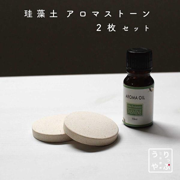 珪藻土アロマプレート と 美濃焼タイルのセットです。火や電気を全く使わない エコでナチュラルなアロマプレートです。取り換え用のアロマプレートとしてお使いいただけるほか、サイズも約3?と小さくどこでも置けますので、様々な香りの交換にはもってこいです