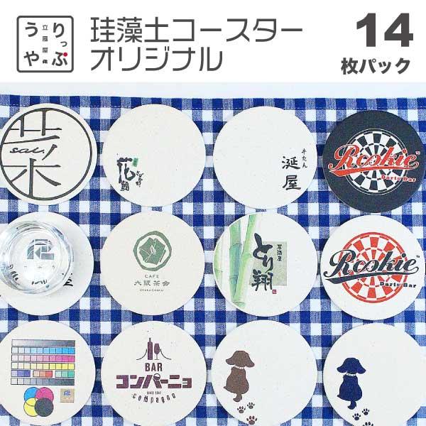 業務用コースターとして繰り返し使える 珪藻土コースターのオリジナルコースター 14枚パックです。御社のロゴやマークを高級感ある陶器のコースターに印刷して、お店のバリューアップを！