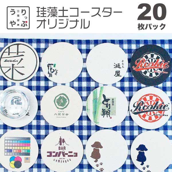 業務用コースターとして繰り返し使える 珪藻土コースターのオリジナルコースター 20枚パックです。御社のロゴやマークを高級感ある陶器のコースターに印刷して、お店のバリューアップを！