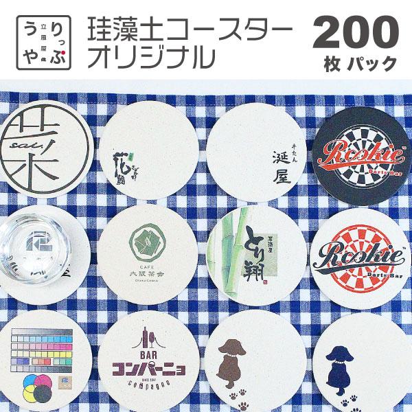 コースターに印刷｜珪藻土コースターのオリジナルコースター  200枚パックです。御社のロゴやマークを高級感ある陶器のコースターに印刷して、お店のバリューアップを！